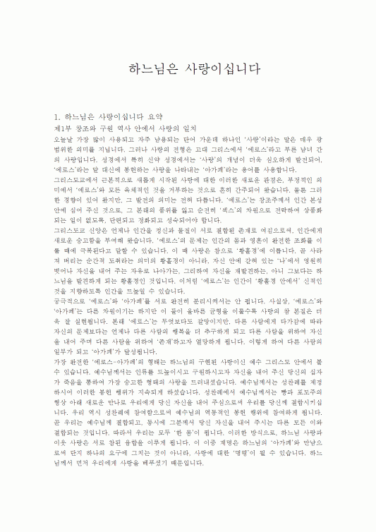 하느님은 사랑이십니다