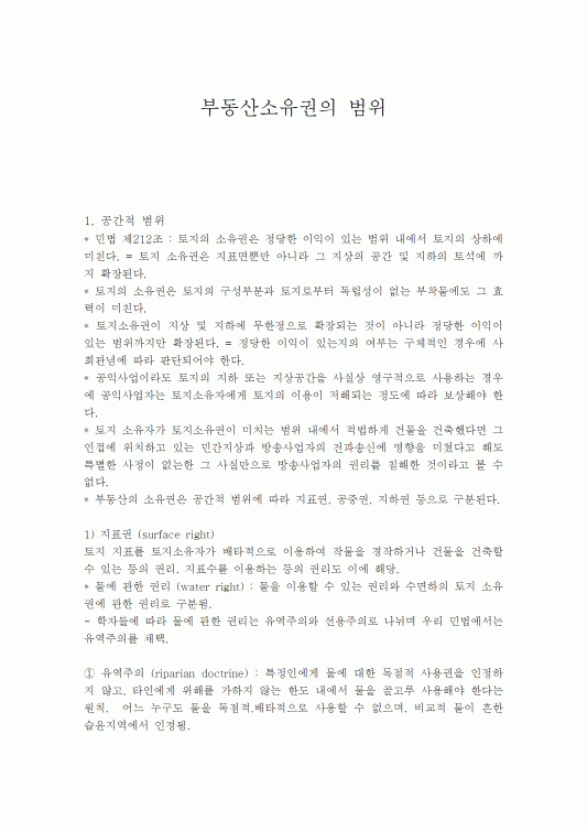 부동산과 소유권(내용적범위,공간적범위,소유권분할)