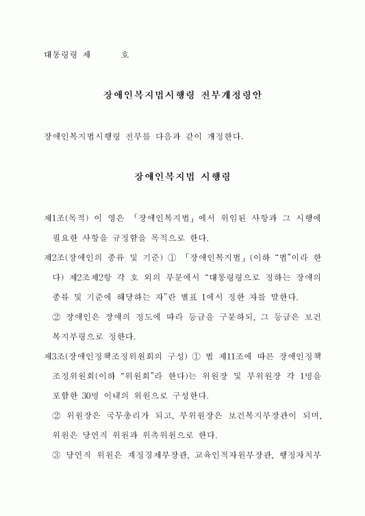 장애인복지법시행령전부개정안