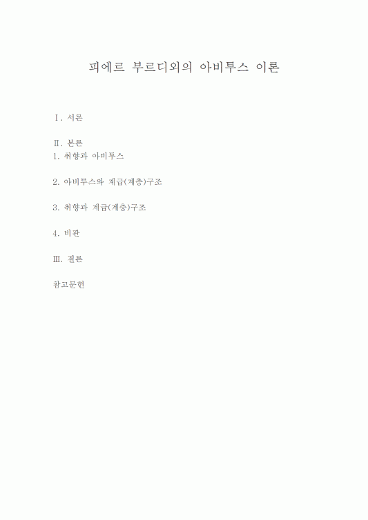 피에르 부르디외의 아비투스 이론