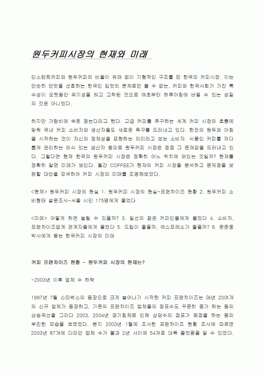한국 원두커피시장의 현재와 미래