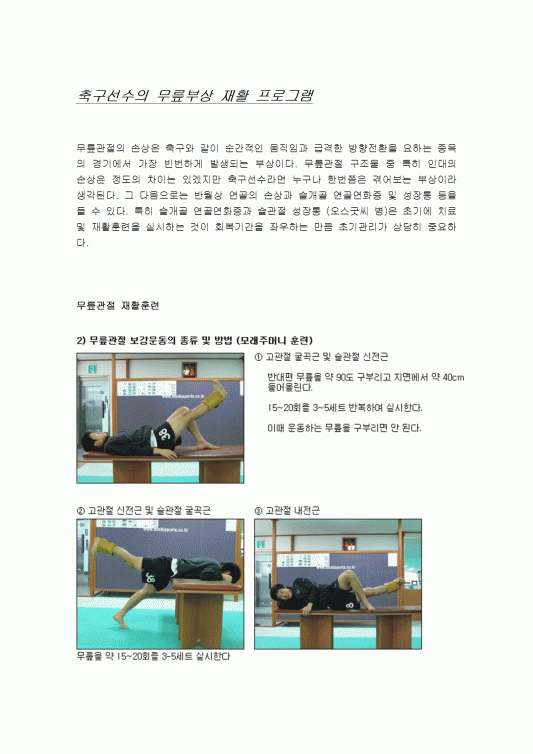무릎 부상후 재활 프로그램