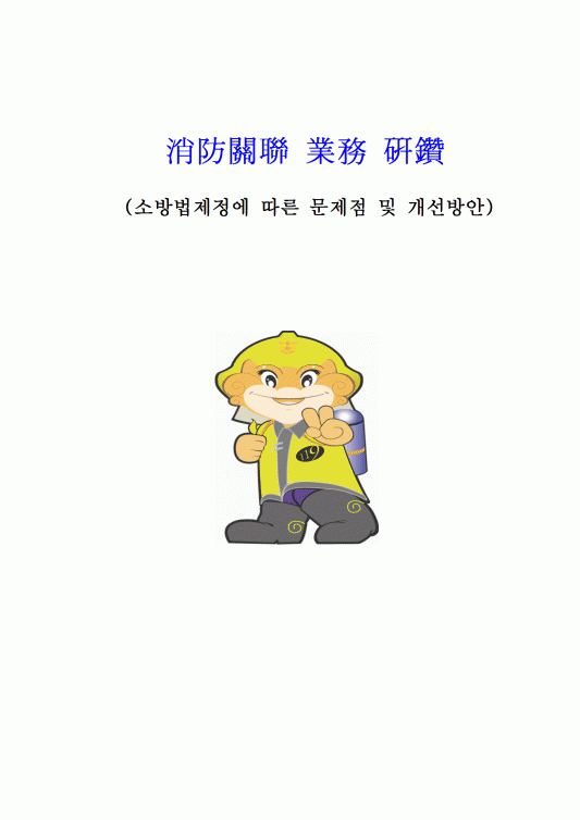 소방법제정에 따른 문제점 및 개선방안