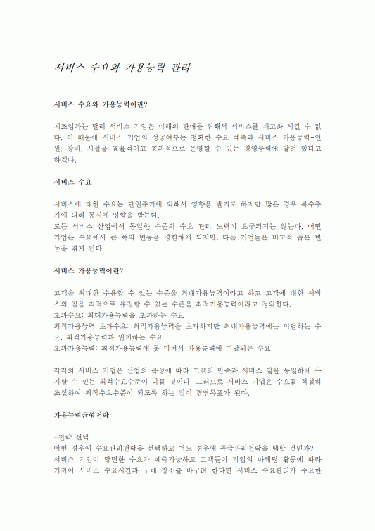 서비스 수요와 가용능력 관리
