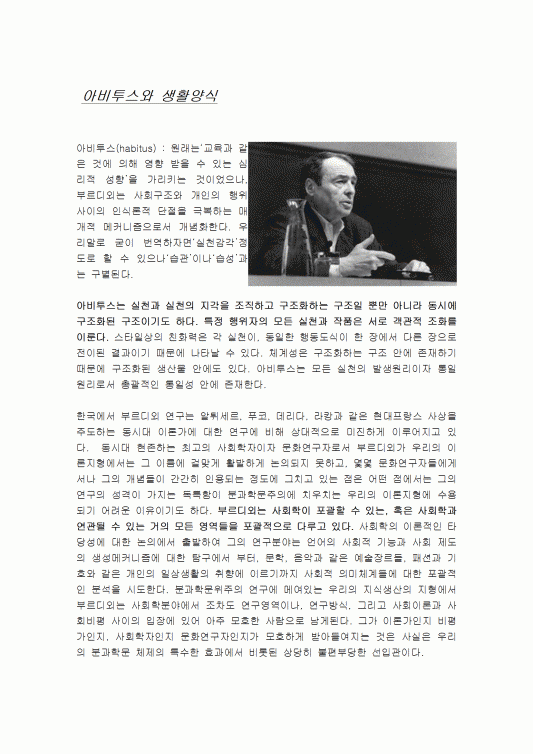 아비투스와 생활 양식