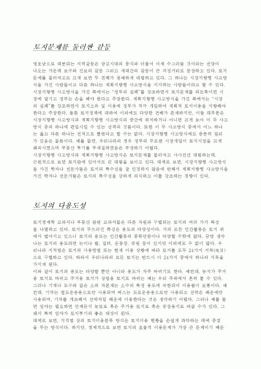 토지의 특성 & 정책적 시사점