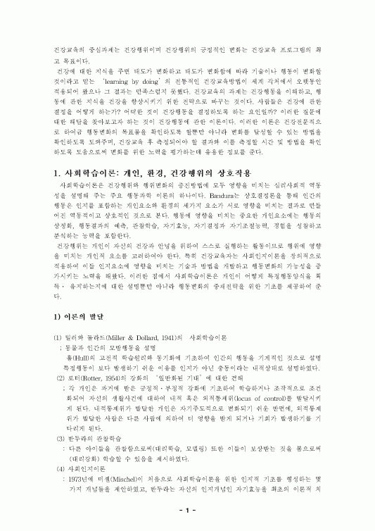 건강행위변화이론  및 모형