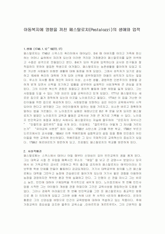 아동복지 발달에 지대한 영향을 끼친 사람과 업적