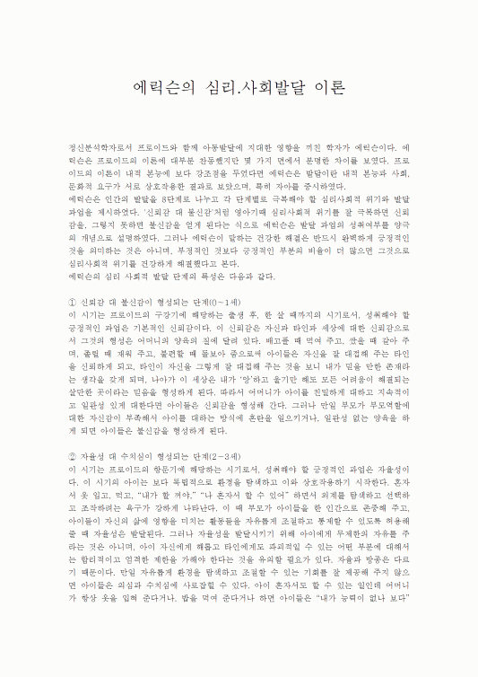 아동복지 발달에 지대한 영향을 끼친 에릭슨의 심리.사회발달 이론