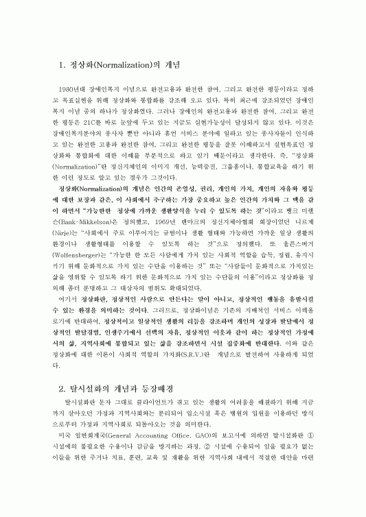 사회통합과 정상화개념