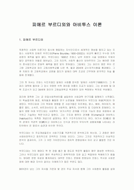 피에르 부르디외와 아비투스 이론