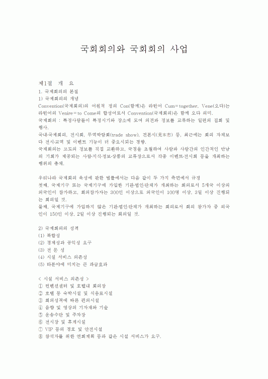 국회회의와 국회회의 사업