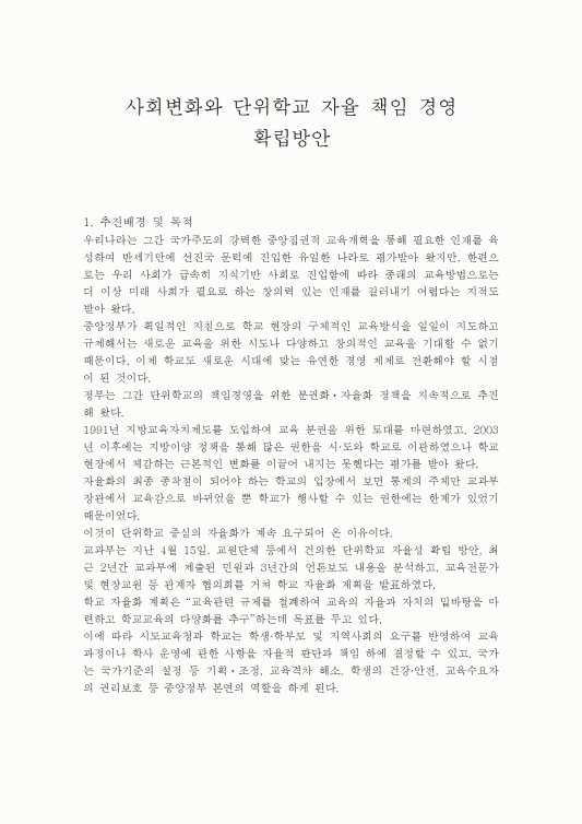 사회변화와 단위학교 자율 책임 경영 확립방안