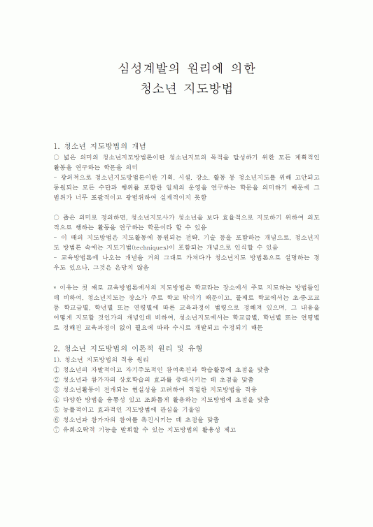 심성계발의 원리에 의한 청소년 지도방법