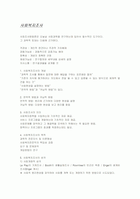 사회복지조사 개념, 의의, 목적