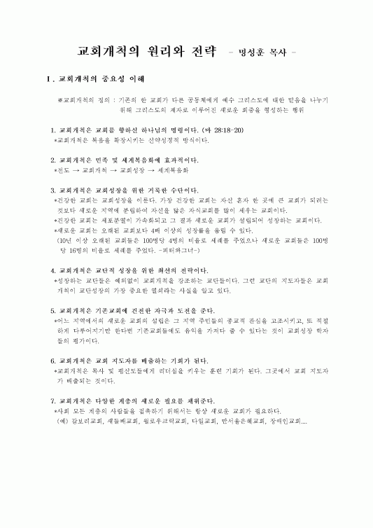 교회개척의 원리와 전략 요약