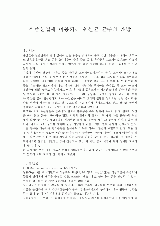 식품산업에 이용되는 유산균 균주의 개발