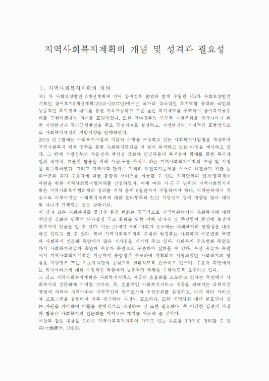 지역사회복지계획의 개념 및 성격과 필요성