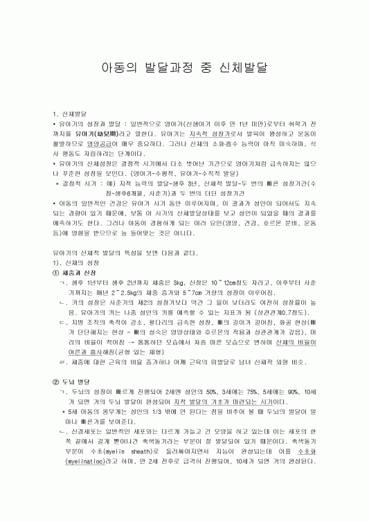 아동의 발달과정 중 신체발달