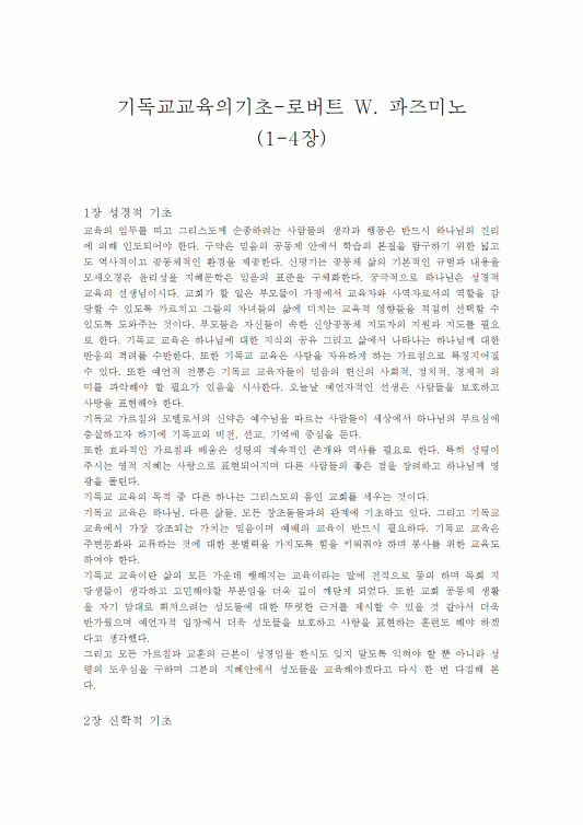 기독교교육의기초-로버트 W. 파즈미노(1-4장)