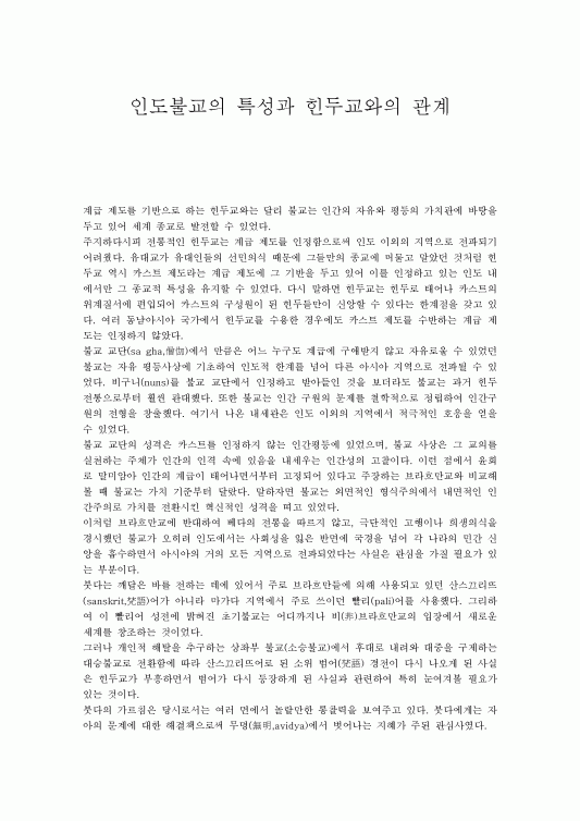 인도불교의 특성과 힌두교와의 관계