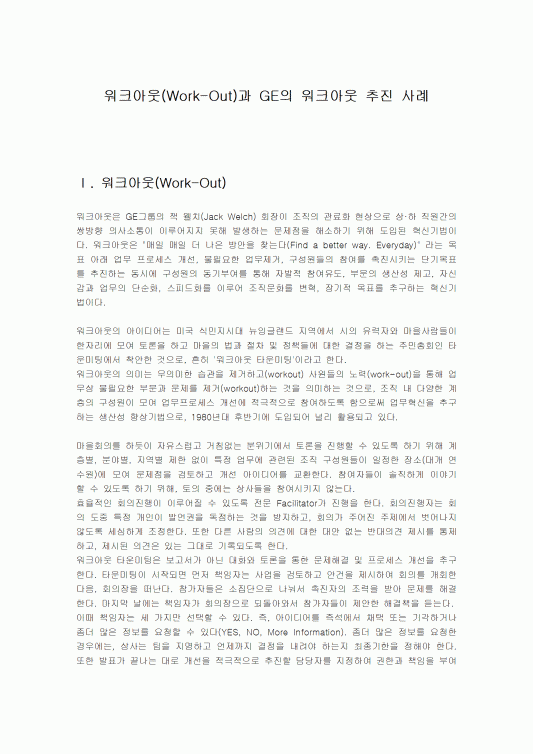 워크아웃(Work-Out)과 GE의 워크아웃 추진 사례