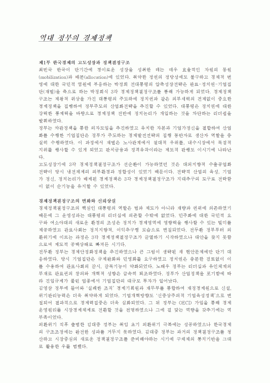 역대정부의 경제 정책