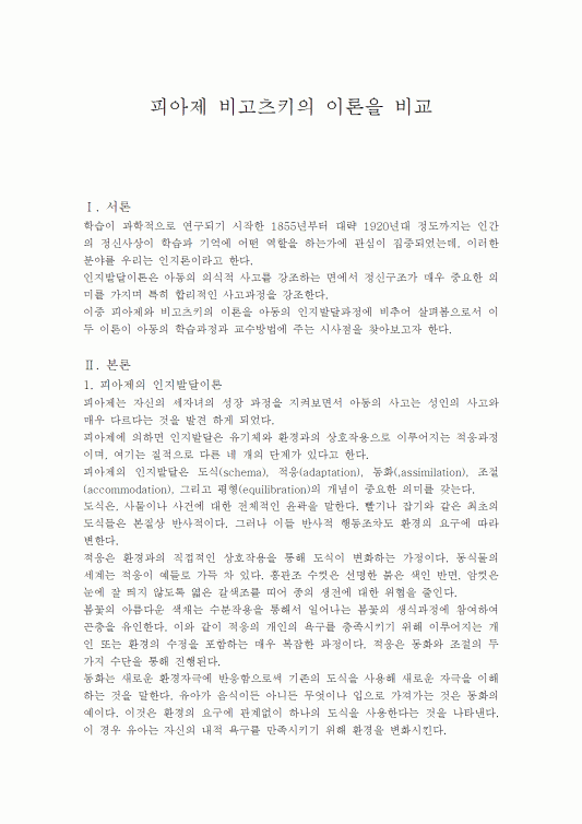 피아제 비고츠키의 이론을 비교