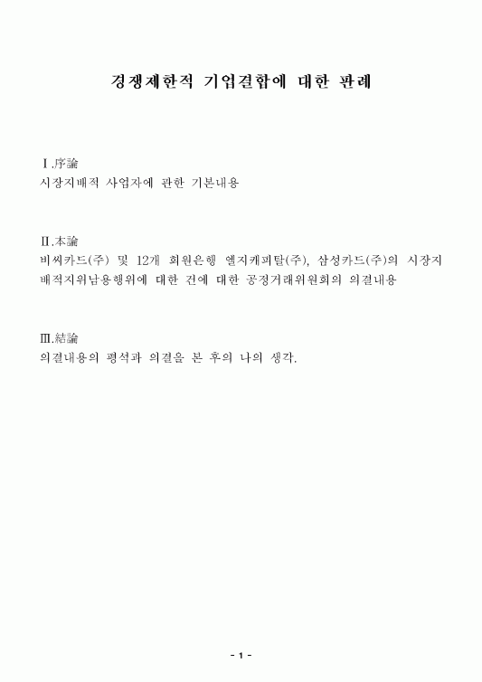 경쟁제한적 기업결합에 대한 판례