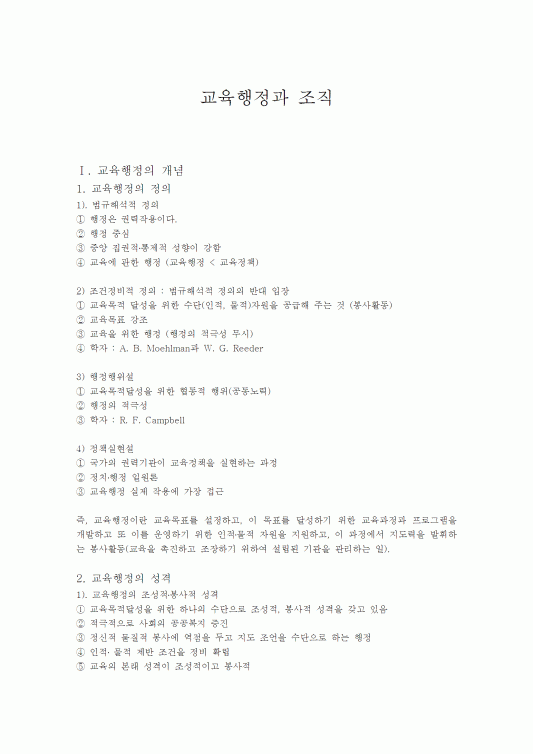 교육행정과 조직 (정의, 성격, 원리)