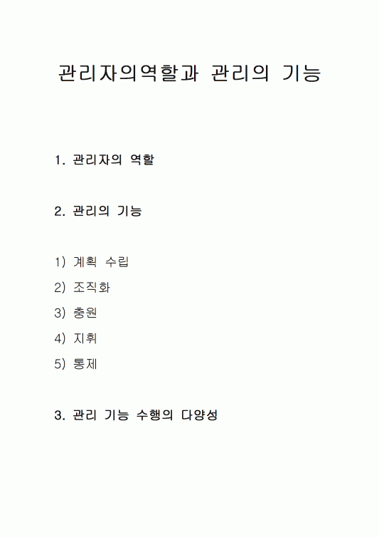 관리자의역할과 관리의 기능