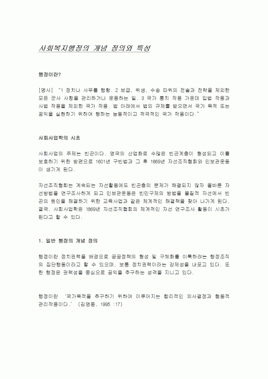 사회복지행정 개념과 특성