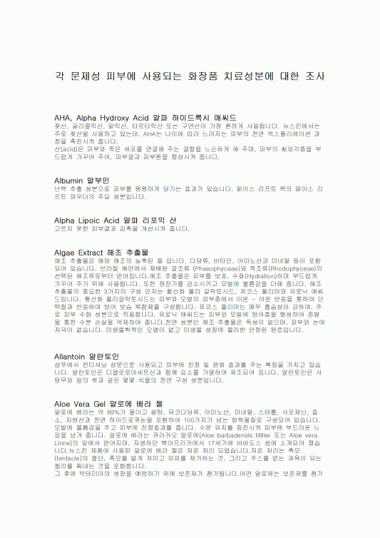 각 문제성 피부에 사용되는 화장품 치료성분에 대한 조사