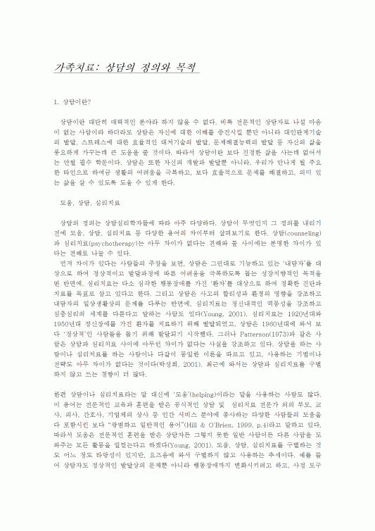 가족치료: 상담의 정의와 목적