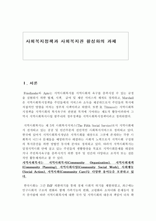 사회복지정책과 사회복지관 활성화의 과제