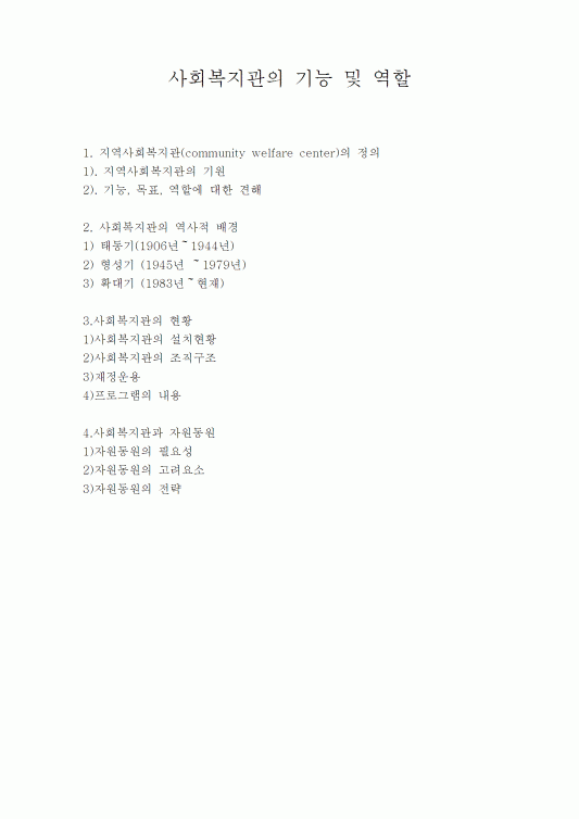 사회복지관의 기능 및 역할 - 지역사회복지관의 정의, 기원, 현황