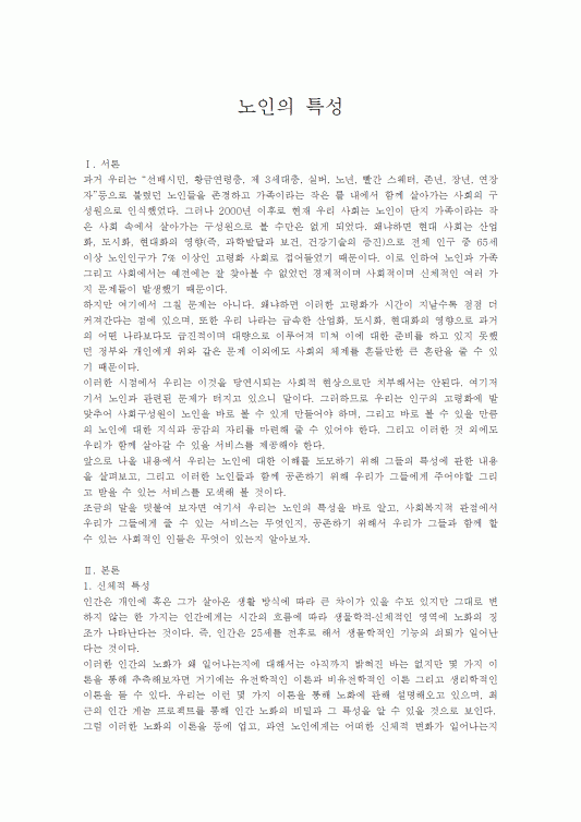 노인의 특성 [사회복지]