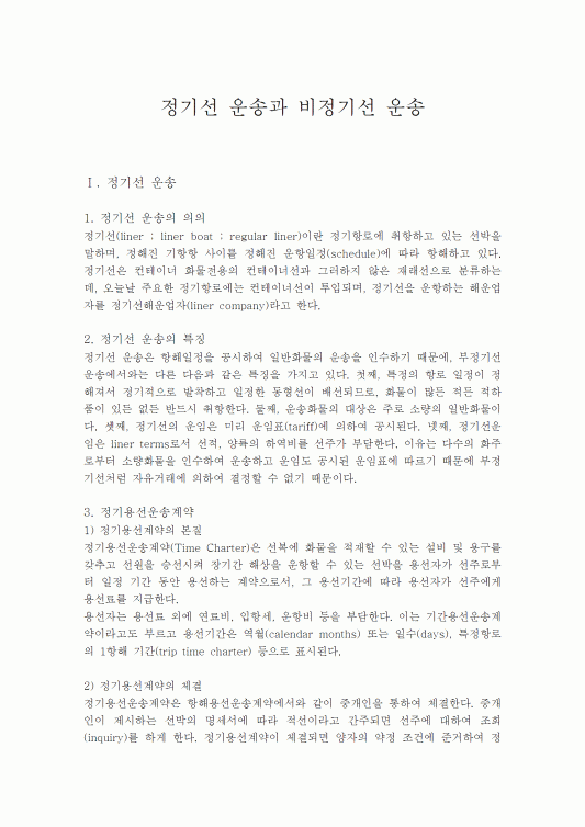 정기선 운송과 비정기선 운송