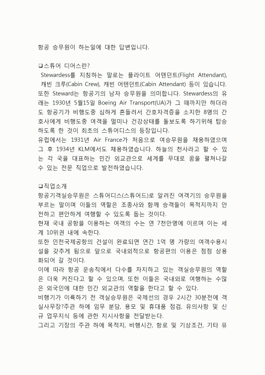 항공 승무원에 대한 답변입니다.
