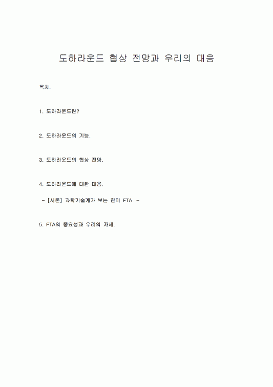도하라운드 협상 전망과 우리의 대응
