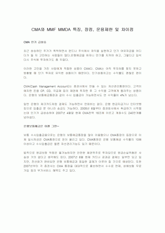 CMA와 MMF MMDA 특징, 장점, 운용제한 및 차이점