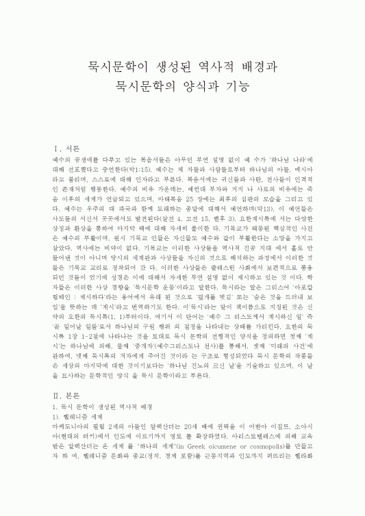 묵시문학이 생성된 역사적 배경과 묵시문학의 양식과 기능