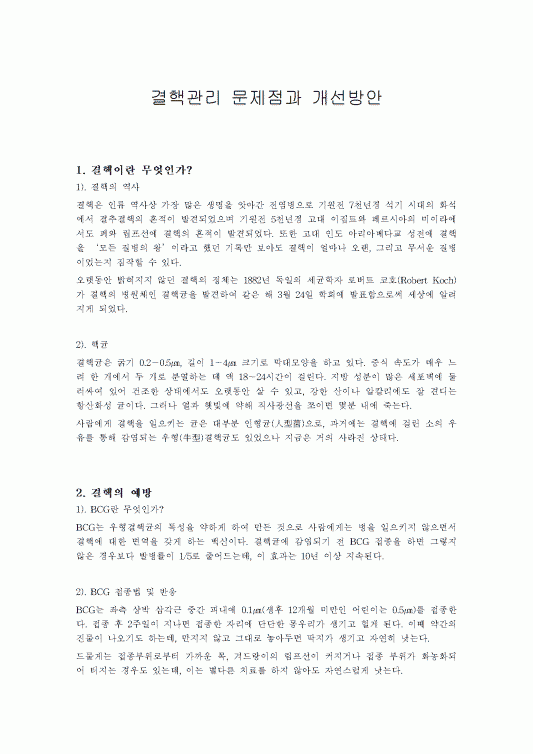 결핵관리 문제점과 개선방안