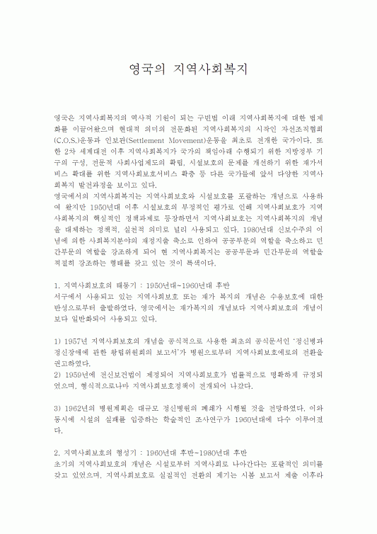 영국의 지역사회복지