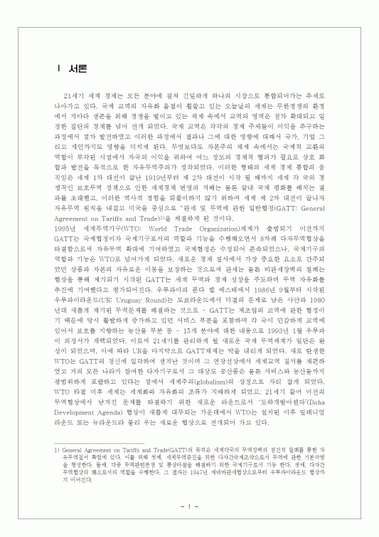 도하라운드 협상 진전과 전망
