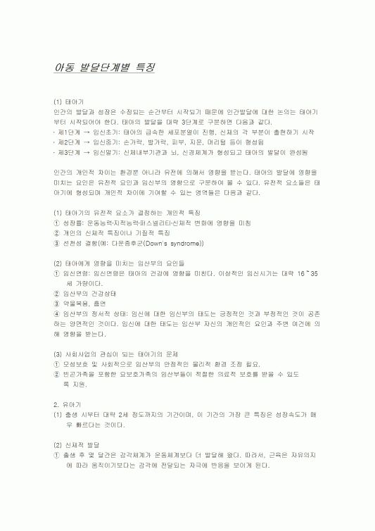 아동 발달단계별 특징