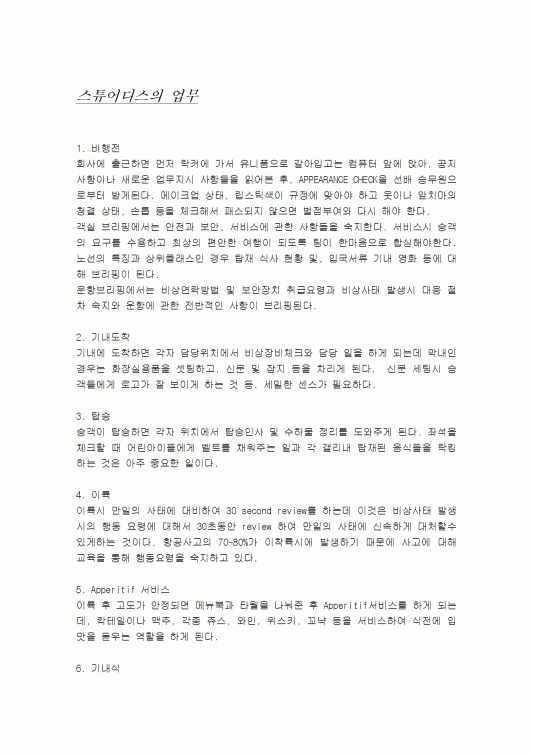 스튜어디스의 업무