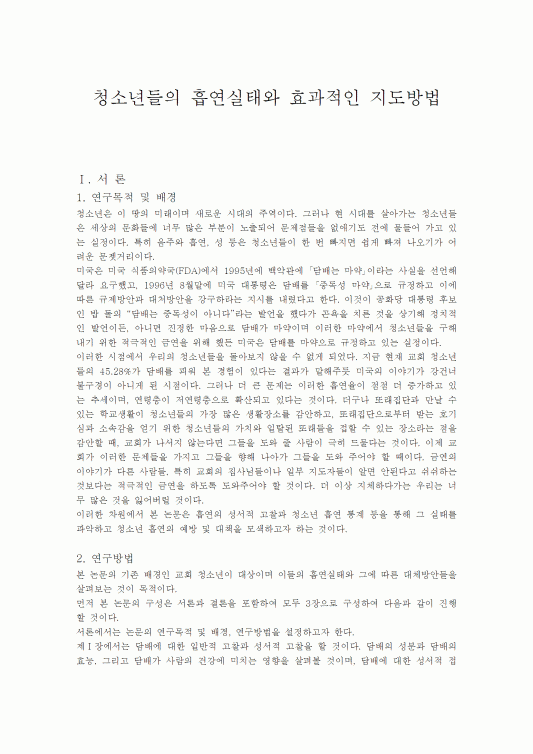 청소년들의 흡연실태와 효과적인 지도방법