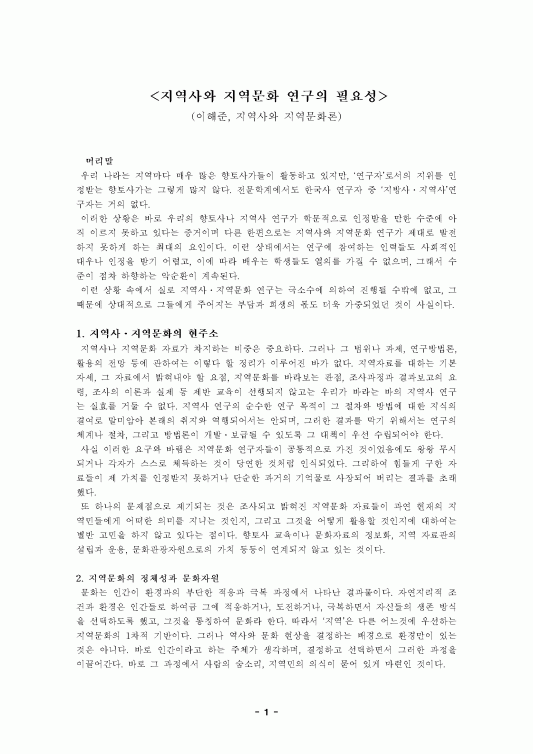 지역문화의 전승의미와 독창성 개발방안