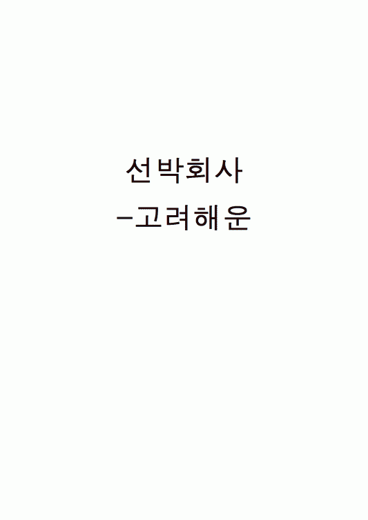 선박회사중 하나를 서택해 그 회사에 대해서 A4